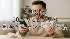 NURO光10ギガと2ギガの違いを徹底比較｜どっちを選ぶべき？速度・料金・口コミでわかる【2025年最新版】
